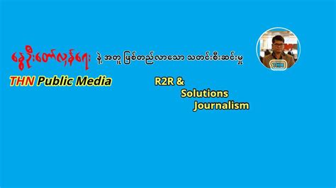 Myanmar Now စစ်ကိုင်း၊ မကွေးအပါအဝင် စစ်မက်ဇုံများသို့ လုံးဝခရီးမသွားရန်နှင့် မန္တလေးသို့