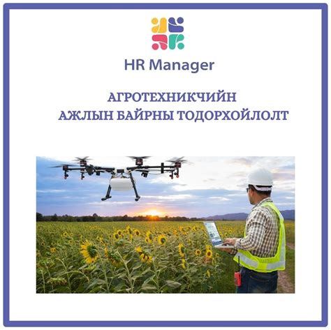 АГРОТЕХНИКЧИЙН АЖЛЫН БАЙРНЫ ТОДОРХОЙЛОЛТ Hrmanager