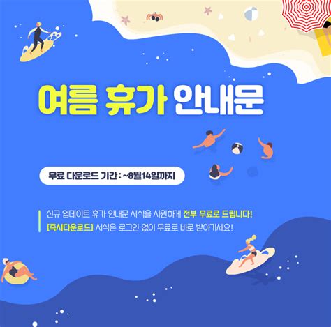 여름 휴가 안내문 무료 다운받으세요~ 비즈폼 매거진