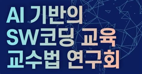 세종사이버대 소프트웨어공학과 Ai 기반 Sw 코딩 교육 교수법 연구회 개최
