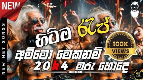 Rap Sellama 2025 Rap Mashup 2024 Sinhala Rap 2025 Trending Rap Dj Nonstop හිට්ම රැප් මේවා