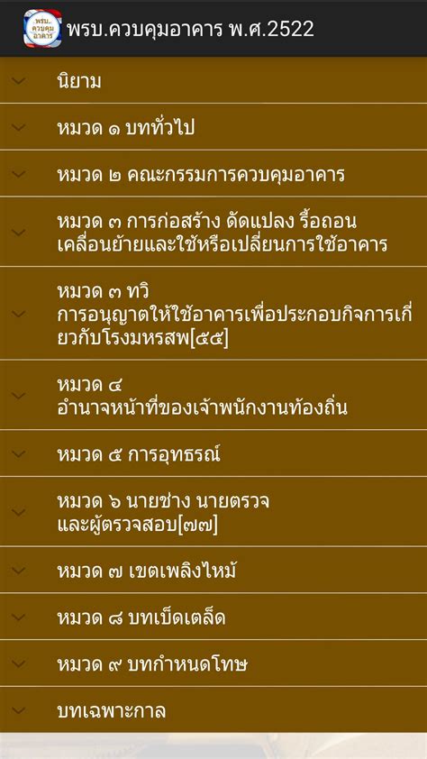 พรบ ควบคุมอาคาร พ ศ 2522 Latest Version 1 0 For Android