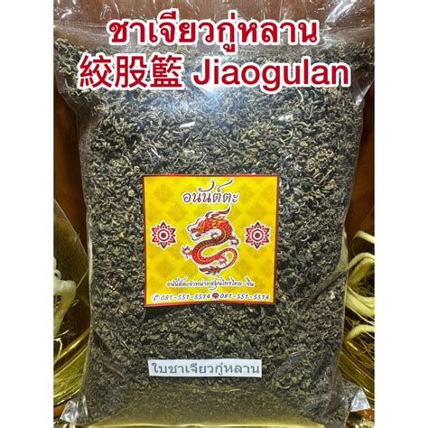 เจียวกู่หลาน ชาเจียวกู่หลาน เจียวกู้หลาน เจียวกู๋หลาน Jiaogulanปัญจขันธ์ ชาปัญจขันธ์ ชาเจียวกู่