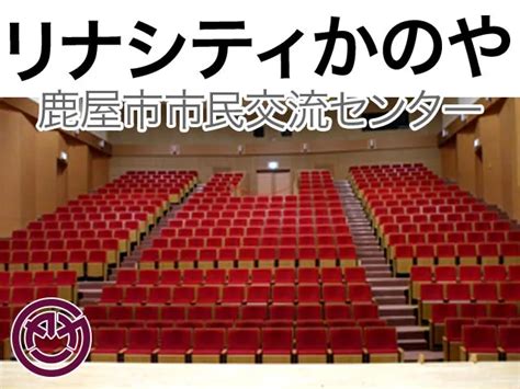 リナシティかのや鹿屋市市民交流センター 3Fホールの座席表 400席
