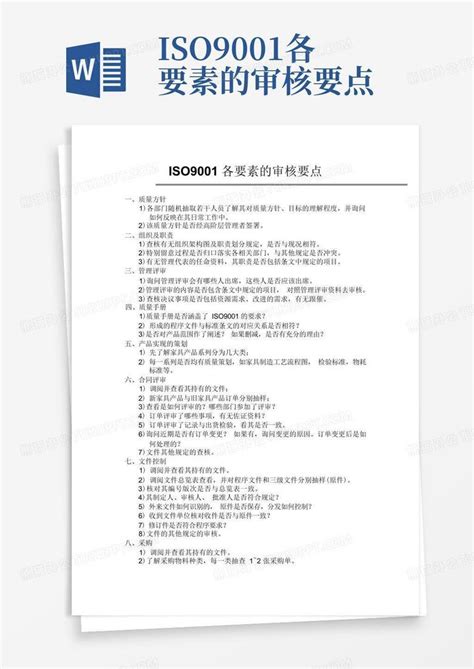 iso9001各要素的审核要点Word模板下载 编号lgrkxvoe 熊猫办公