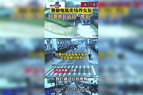 浙江宁波：靠偷电瓶卖钱养女友 民警抓获一盗窃惯犯养女电瓶惯犯