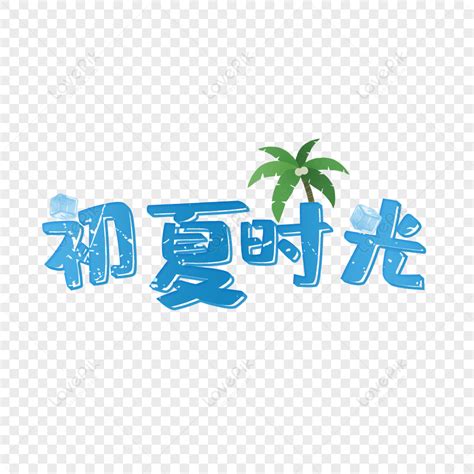 초기 여름 시간 Art Word Free Png Png 일러스트 무료 다운로드 Lovepik