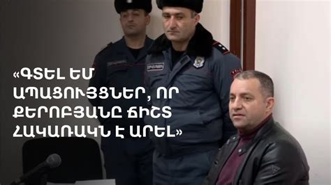 Փաստաբանն ասում է՝ ՔԿ ն անգամ հարց չունի Քերոբյանին Youtube