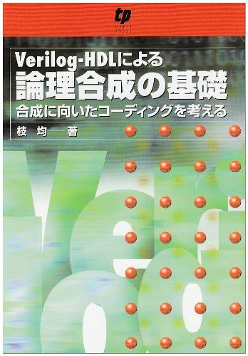 『verilog‐hdlによる論理合成の基礎―合成に向いたコーディングを考える』｜感想・レビュー 読書メーター