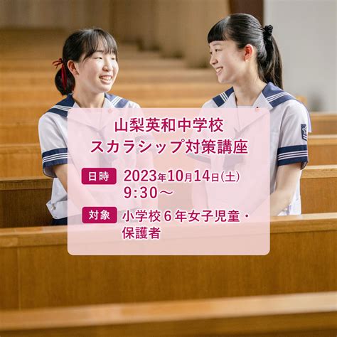 山梨英和中学校・高等学校 山梨英和中学・高等学校