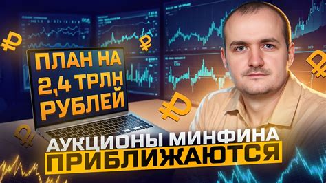 Аукционы ОФЗ Что ждать от облигаций осенью Youtube