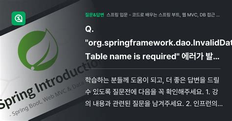 org springframework daovaliddata 인프런 커뮤니티 질문and답변
