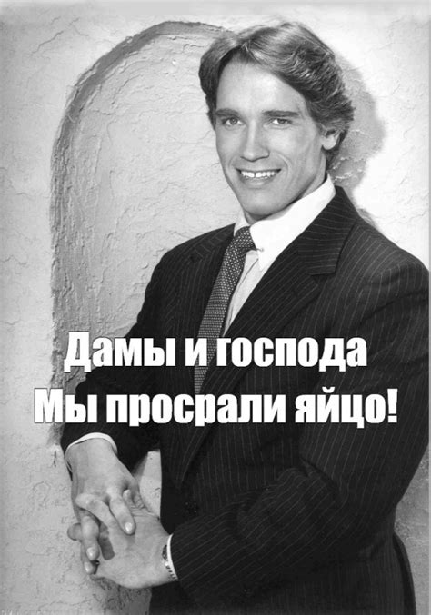 Создать мем арнольд шварценеггер мем дамы и господа мем арнольд молодой шварценеггер