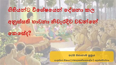 ගිහියන්ට විශේෂයෙන් දේශනා කල අනුස්සති භාවනා නිවැරදිව වඩන්නේ කෙසේද Anussati Meditations Youtube