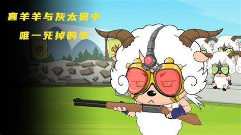 喜羊羊与灰太狼：盘点羊村最老的4只羊，其中一位已成仙！ Youtube