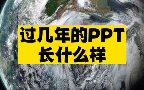 取代ppt的黑科技已经出现！ 侃故事的心理咨询师 设计 哔哩哔哩视频