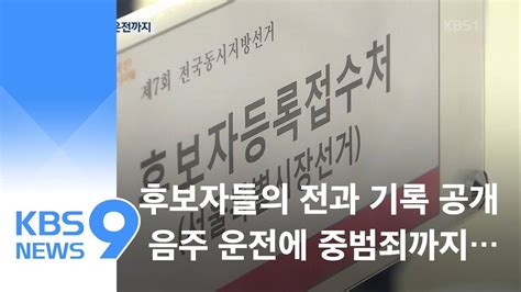 6·13 지방선거 후보자 전과 분석해 보니음주운전 ‘수두룩 Kbs뉴스news Youtube