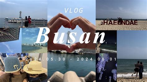 Vlog 중국어교육과는 부산에서 뭐하나요 먹기만 하는 중국어교육과의 교외 교육부터 부산 여행 브이로그 광안리 기장 해운대 청사포역 서면에서의 먹기록 ️🚶