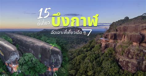 ความคิดเห็น 15 ที่เที่ยวบึงกาฬ ลองใครมาเช็กอิน แล้วจะประทับใจไม่ลืม