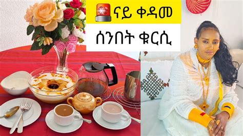 🛑ጥዕምቲ ቁርሲ ንቐደም Eritrean Geat ገዓት Selam Tv Youtube