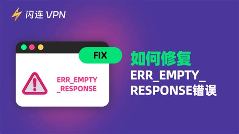 如何修復 Chrome 中的 Erremptyresponse 錯誤 10 種方法