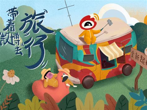 带着微博去旅行 高海星 站酷ZCOOL