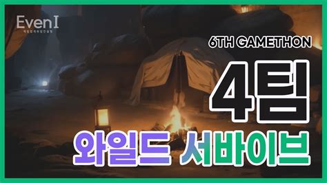 게임톤 6기 4팀와일드 서바이브 Youtube