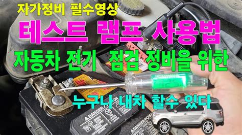 테스트램프 사용법 휴즈 전원 접지 점검방법 자가정비 필수 영상 누구나 내차 고칠 수 있다 자동차전기 자가정비