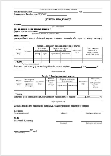 Бланк довідка про доходи 18 Декабря 2023 Новости