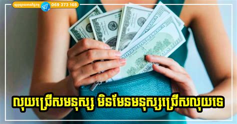 លុយរើសមនុស្ស មនុស្សមានលក្ខណៈទាំង ៤ នេះ លុយស្រឡាញ់ចូលចិត្ត និងចង់នៅជាមួយបំផុត Knongsrok