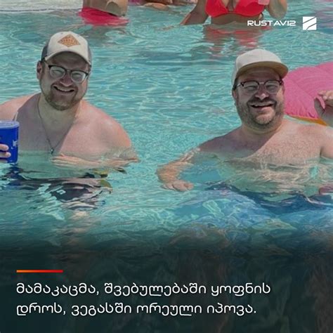 Rustavi 2 • რუსთავი 2 🏖 შონ დუგლას მაკარდლი ლას ვეგასის აუზში ცურვით ტკბებოდა როდესაც