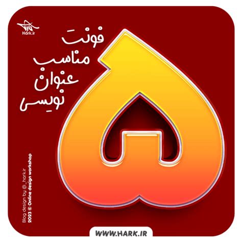 بهترین فونت های رایگان مناسب تیتر در طراحی پست و استوری حارک کارگاه