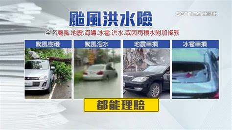 天災毀愛車 颱風洪水險地震冰雹致損失也理賠 生活 三立新聞網 SETN