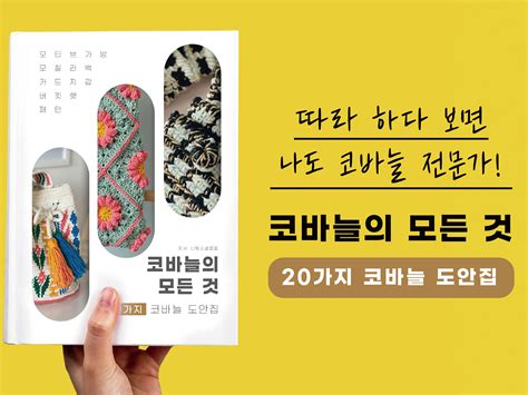 따라 하다 보면 코바늘 전문가 20가지 코바늘 도안집 크몽