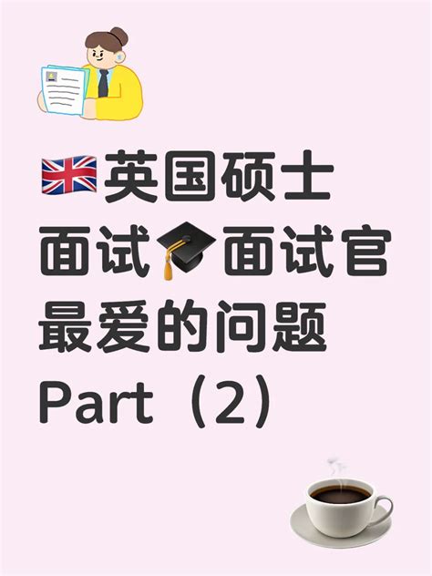 英国硕士面试面试官最爱的问题 （2）