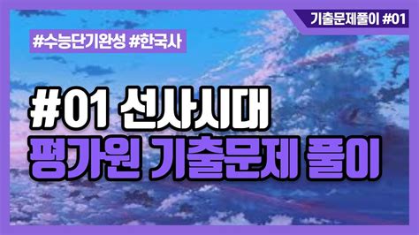 수능단기 한국사 문풀 01 선사시대 평가원 기출문제 해설 Youtube