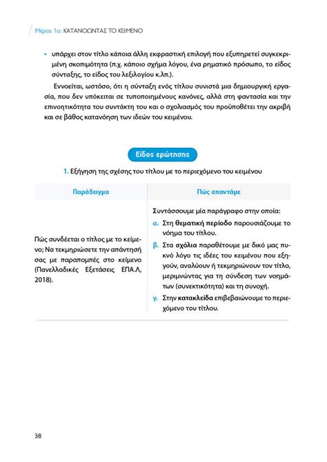 ΝΕΑ ΕΛΛΗΝΙΚΑ Ενιαία Εξέταση Νεοελληνικής Γλώσσας και Λογοτεχνίας Ελληνοεκδοτική