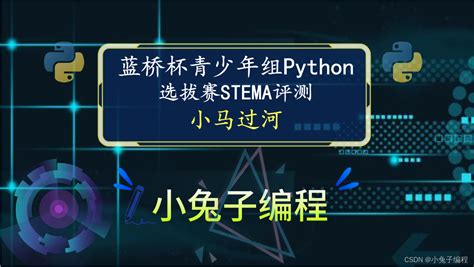 【蓝桥杯选拔赛真题63】python小马过河 第十五届青少年组蓝桥杯python 选拔赛比赛真题解析 csdn博客
