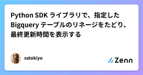 Python SDK ライブラリで指定した Bigquery テーブルのリネージをたどり最終更新時間を表示する