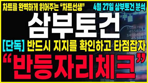 삼부토건 주가분석 긴급공시 5분전 속보 마지막작전 시작합니다 이 가격에서는 무조건 대응하셔야 합니다 매집물량