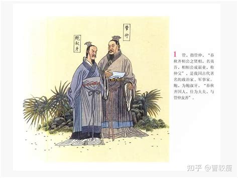 先秦时期：《管鲍之交》 知乎