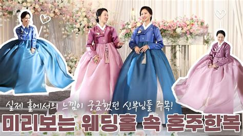 웨딩홀 반짝 고퀄 웨딩 결혼식한복 찬미 혼주한복 색깔 Youtube