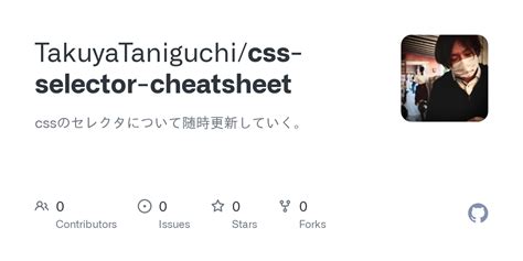 Github Takuyataniguchicss Selector Cheatsheet Cssのセレクタについて随時更新していく。