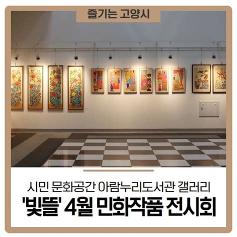 시민 문화공간 아람누리도서관 갤러리 빛뜰 4월 민화작품 전시회 경기도 고양시 웰로