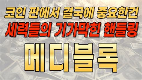 메디블록 코인 세력들 움직임에 숟가락만 얹자 메디블록코인메디블록코인전망 Youtube