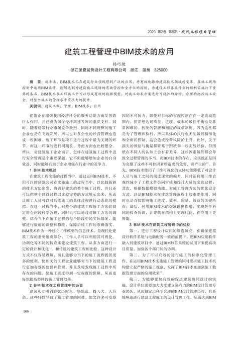 Pdf 建筑工程管理中bim技术的应用