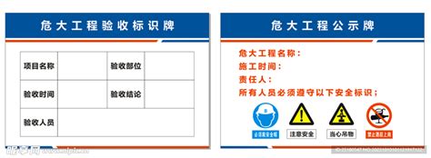 危大工程公示牌设计图 广告设计 广告设计 设计图库 昵图网