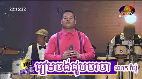 រាត្រីពណ៌ស្វាយ បទ រៀមចង់ជួបចរចា Cover By លោក រ៉ាម៉ូ សំនៀងដើម លោកតា ស៊ិន