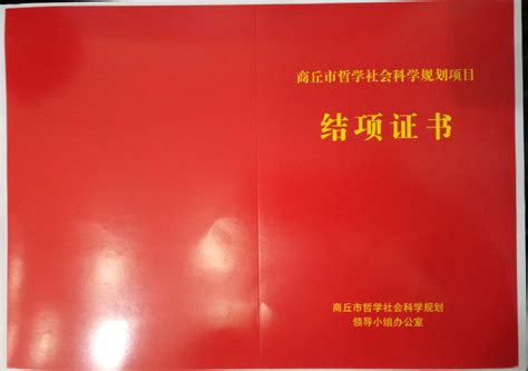 商丘市哲学社会科学规划项目 商丘汉梁文化主题餐厅设计建设研究 艺术设计学院