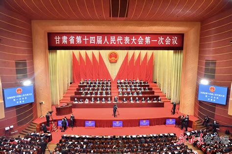 甘肃省十四届人大一次会议开幕 开创富民兴陇新局面凤凰网甘肃凤凰网